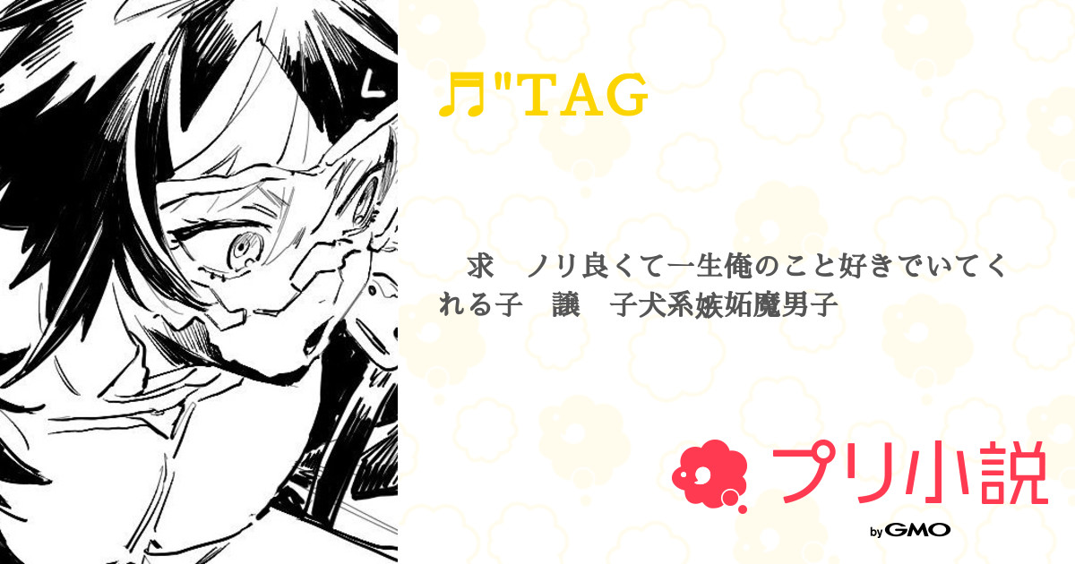 TAG - 全1話 【連載中】（日向さんの小説） | 無料スマホ夢小説ならプリ小説 byGMO